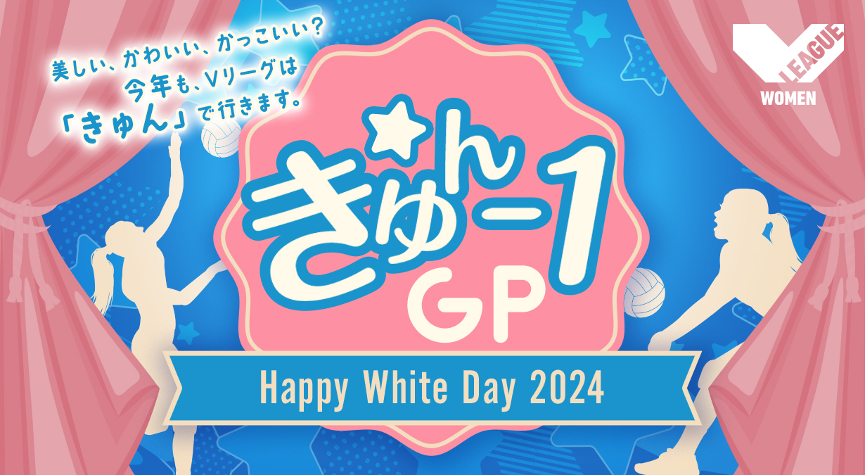 きゅん1GP 結果発表！」2024 Vリーグホワイトデー No.1きゅん選手が決定！ ニュース | 一般社団法人SVリーグ/一般社団法人ジャパンバレーボールリーグ JVL オフィシャルサイト MEN